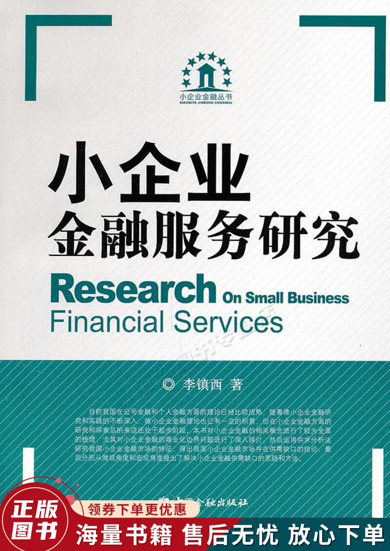 小企业金融服务研究