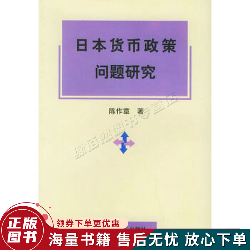 日本货币政策问题研究