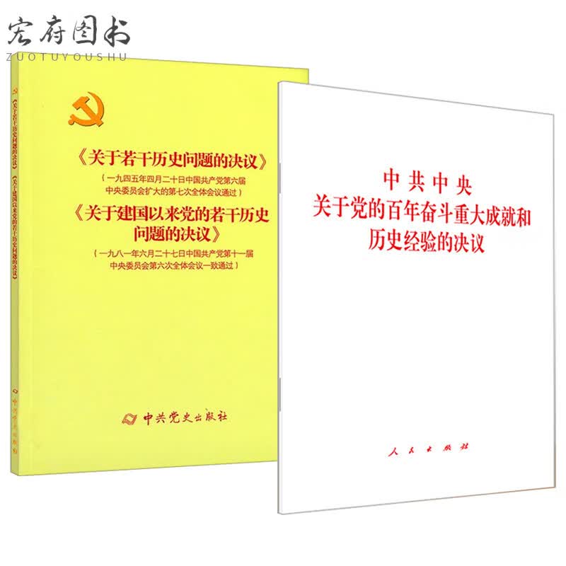 三个历史决议关于党的百年奋斗重大成就和历史经验的决议+关于若干历史问题的决议和关于建国以来党 建国以来党