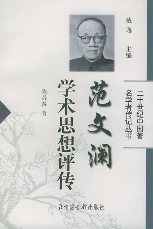 范文澜学术思想评传 陈其泰【好书，下单速发】