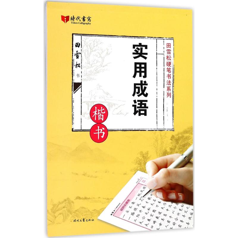 实用成语 田雪松 书 9787538754964