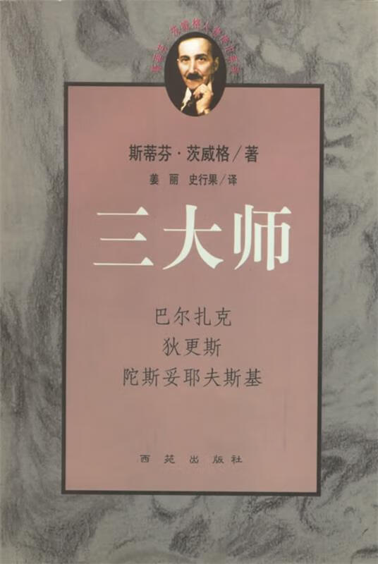 三大师 [奥地利]茨威格 著,姜丽,史行果 译