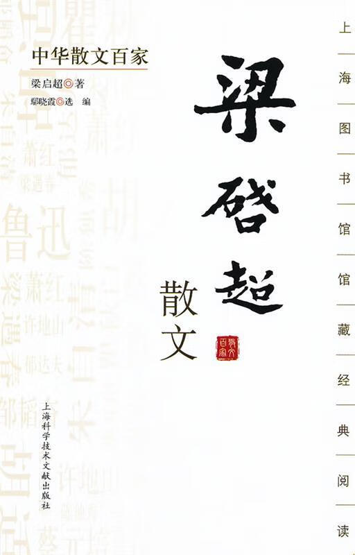 中华散文百家；梁启超散文