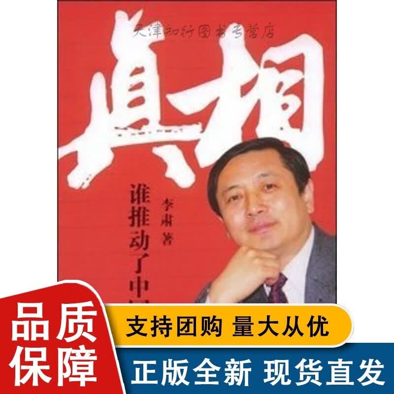真相-谁动了中国改革