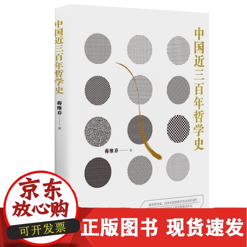 中国近三百年哲学史