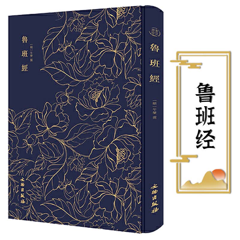 【包邮】奎文萃珍(布面精装) 鲁班经 定价80