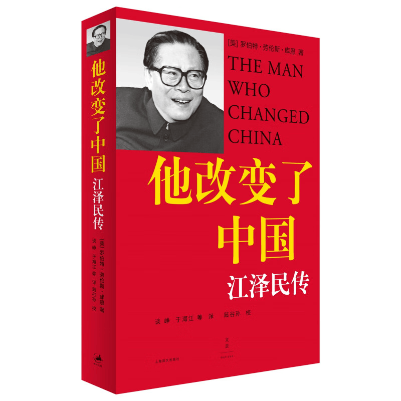 他改变了中国：江泽民传【传记】