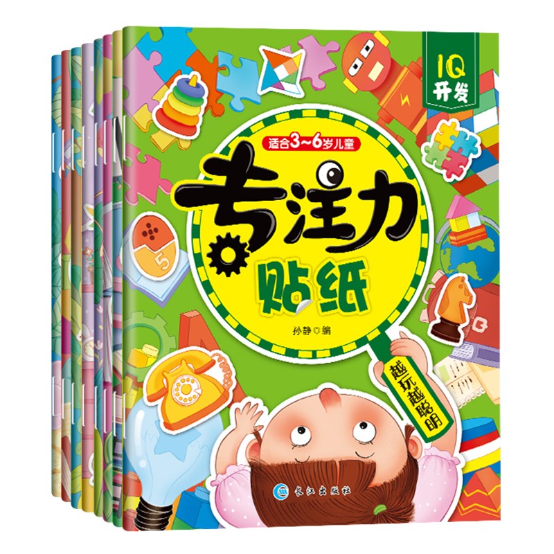 专注力贴纸全8册 专注力训练思维开发游戏 幼儿园益智动手动脑贴贴画