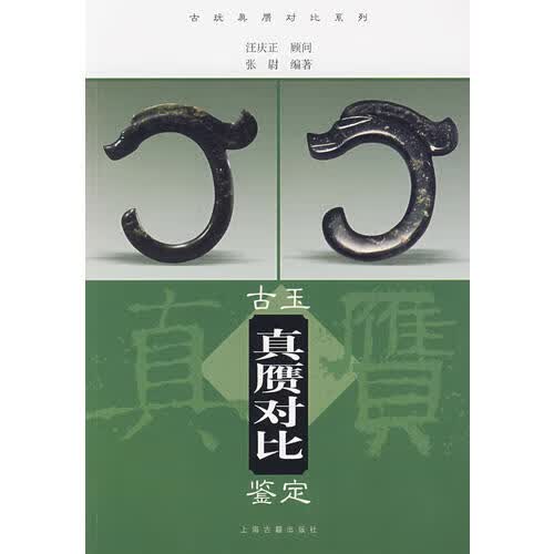 【书】古玉真赝对比鉴定