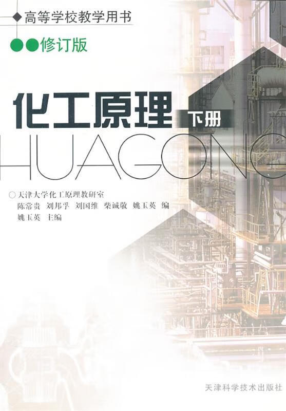 【用过的图书 少量笔记 择优发货 保证】化工原理下册姚玉英 天津科学技术出版社