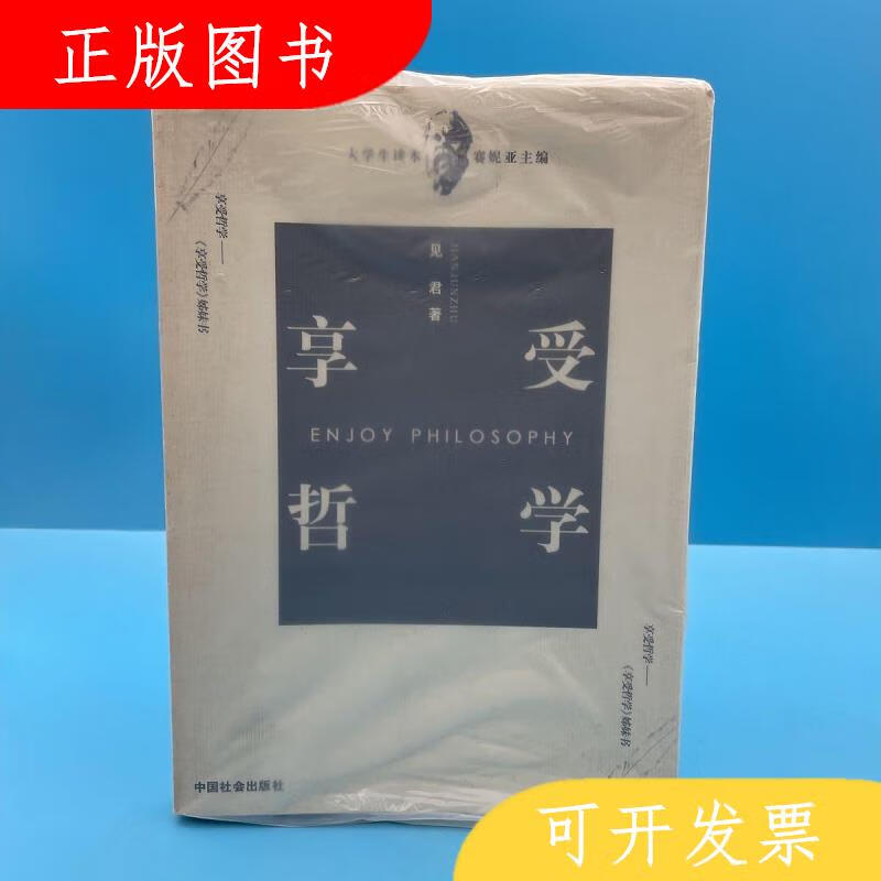 中国社会出版社见君享受哲学9787508704012