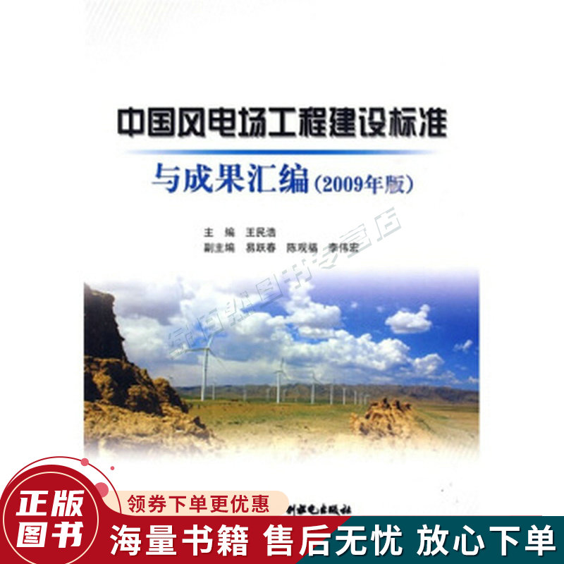 中国风电场工程建设标准与成果汇编2009年版
