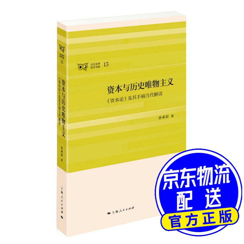 资本与历史唯物主义