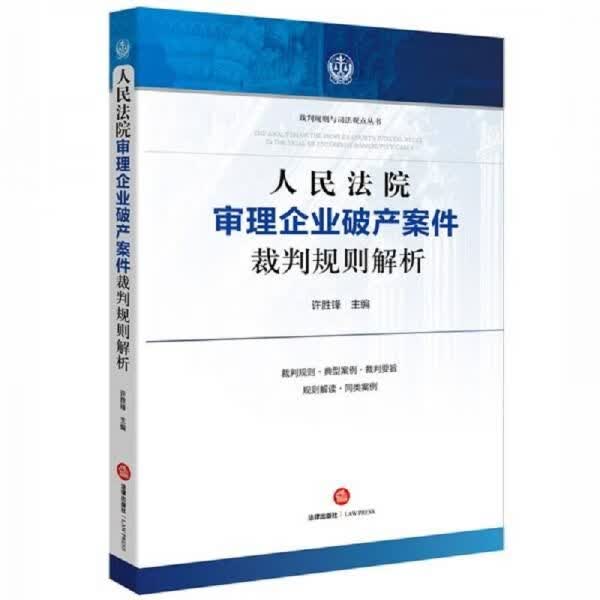 人民法院审理企业破产案件裁判规则解析