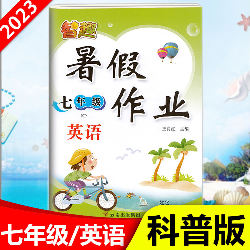 2023暑假作业七年级初中生初一科普版英语7年级暑假作业英语科普版快乐假期天天练7年级教材同步练习册衔接教材预习期末总复习智趣 英语【科普版】暑假复习 七年级/初中一年级