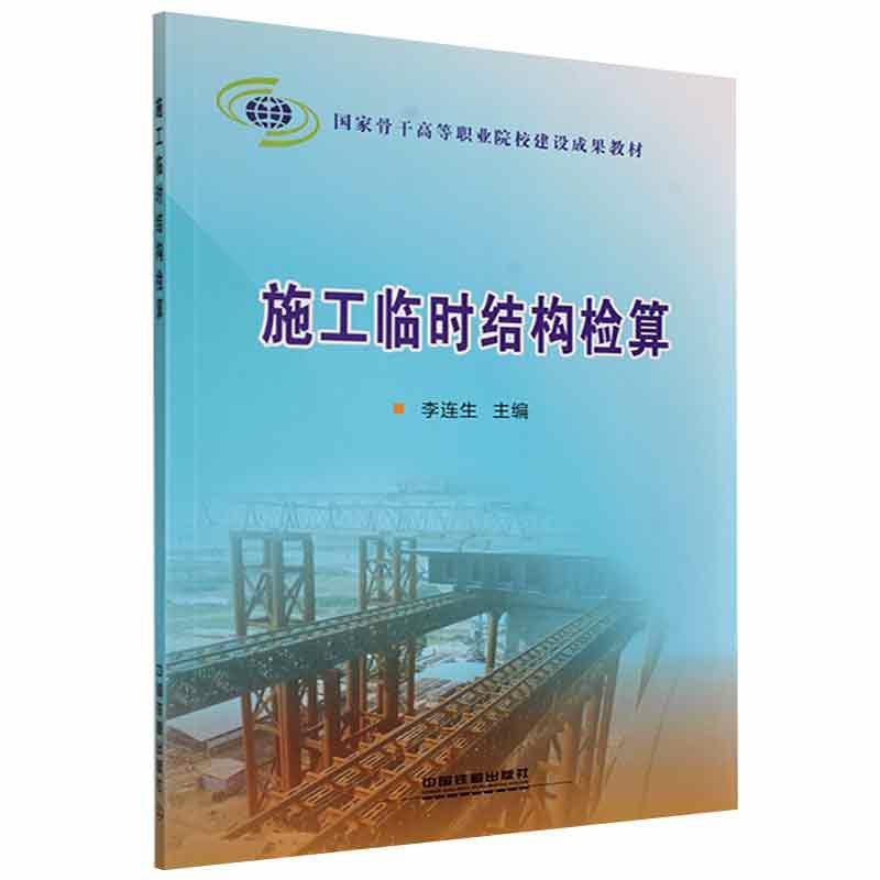 施工临时结构检算李连生中国铁道出版社9787113172749 建筑书籍