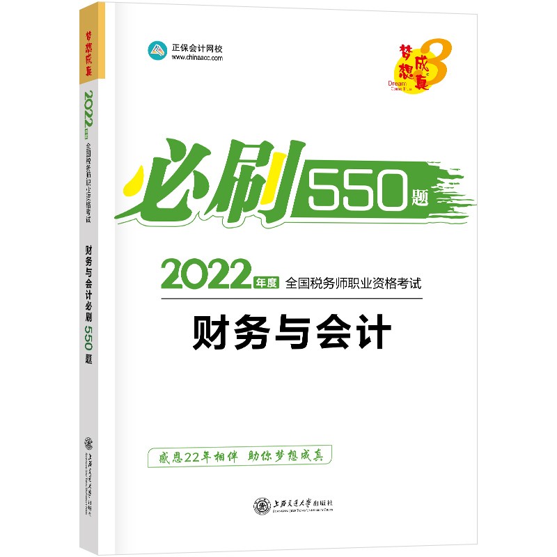 税务师2022教材辅导 财务与会计 必刷550题 正保会计网校 梦想成真