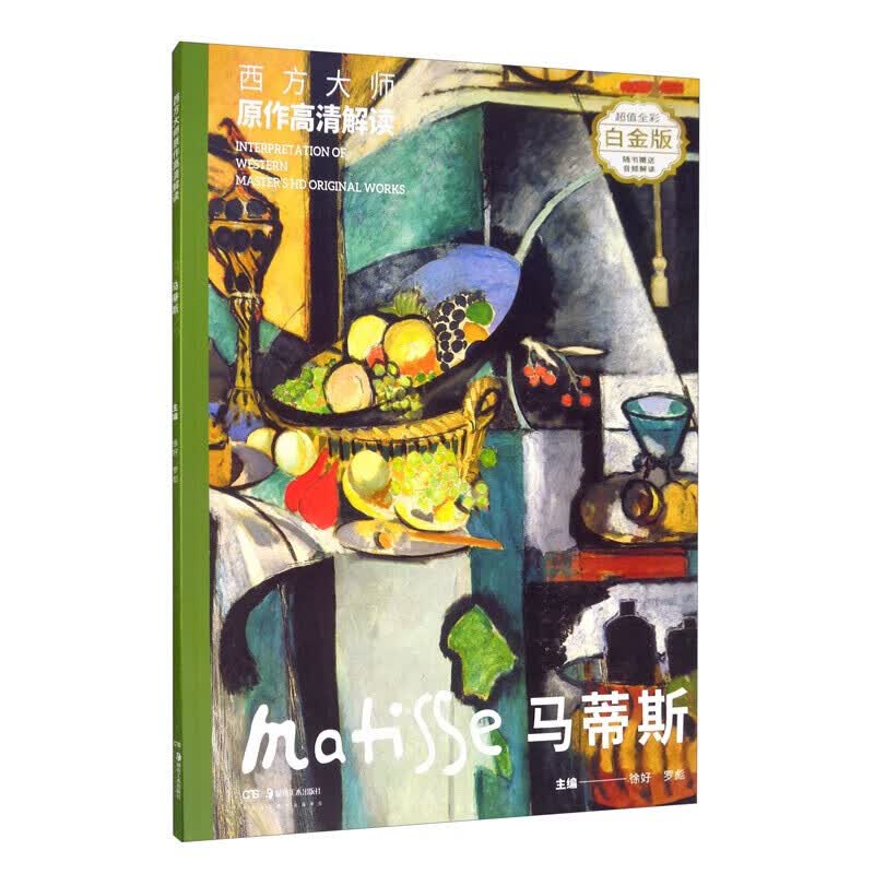套装11册  西方大师原作高清解读 莫奈 凡高 席勒 列宾等 绘画油画技法赏析书籍 西方大师原作高清解读：马蒂斯