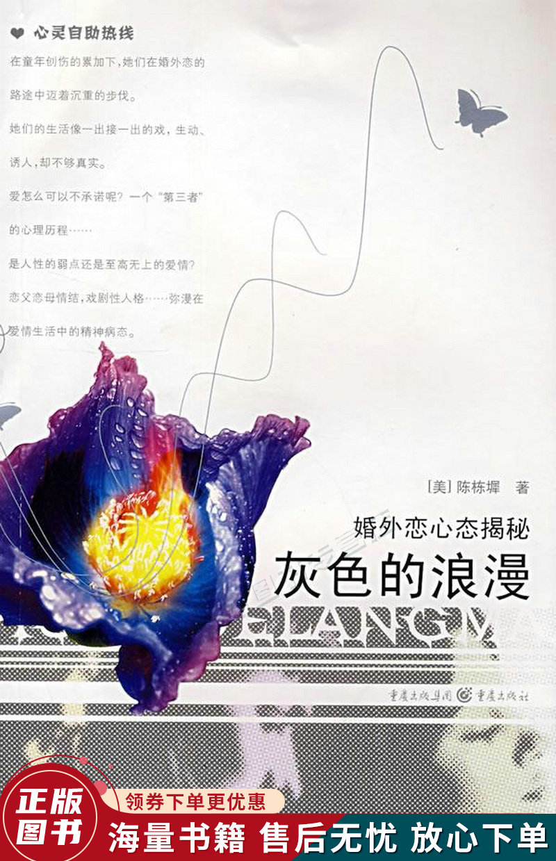灰色的浪漫：婚外恋心态揭秘