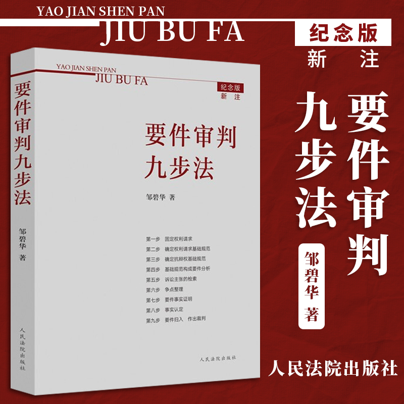 2021年新版 要件审判九步法 纪念版新注 邹碧华经典法律实务审判图书