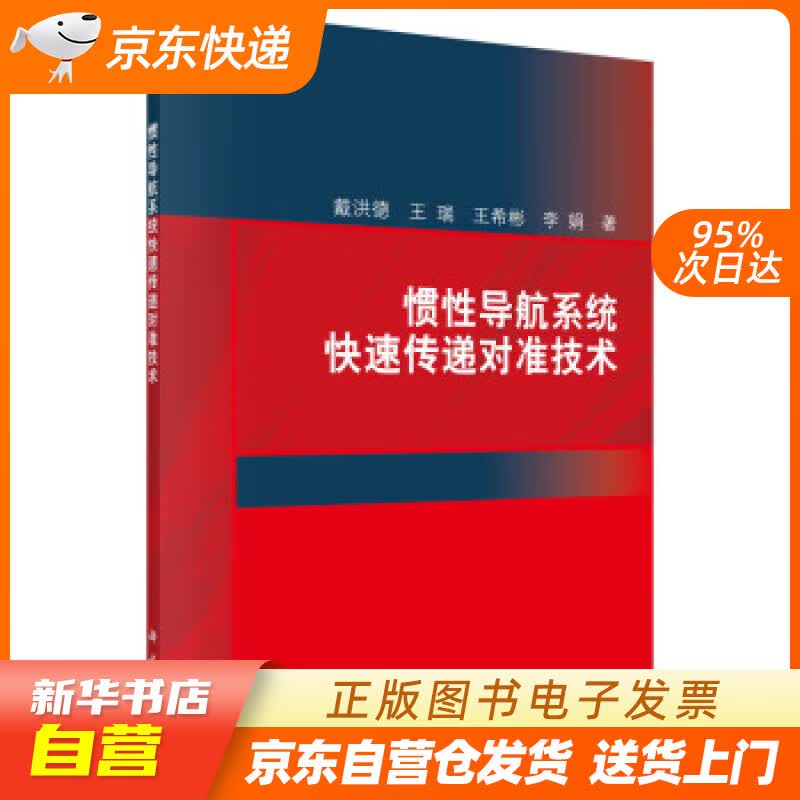 惯性导航系统快速传递对准技术 戴洪德