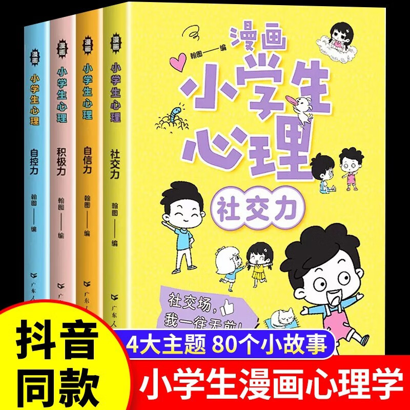 【抖音同款】小学生漫画心理启蒙课全套6册 中小学生漫画心理学全套社交力自信力共情力绘本青少年心里心理学 【抖音同款】漫画小学生心理 全套4册