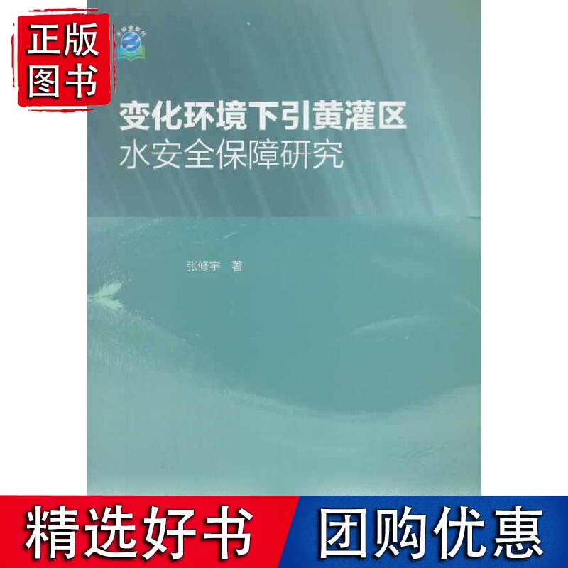 变化环境下引黄灌区水安全保障研究