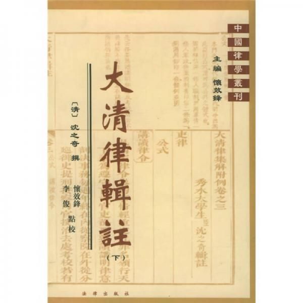 大清律辑注9787503626388