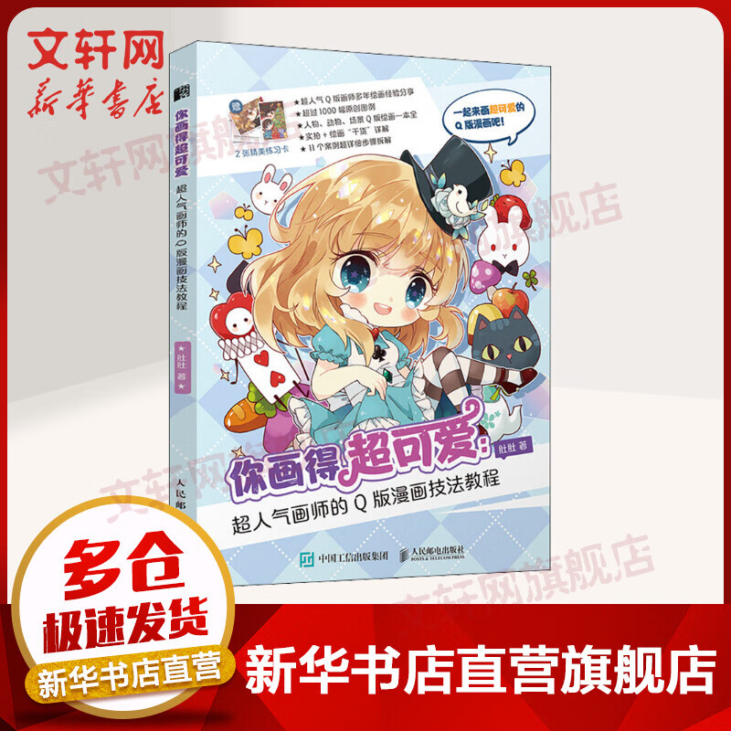 你画得超可爱 超人气画师的Q版漫画技法教程
