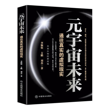 元宇宙未来：通往真实的虚拟现实 李颖悟,方鹏,刘杰 中国商业出版社