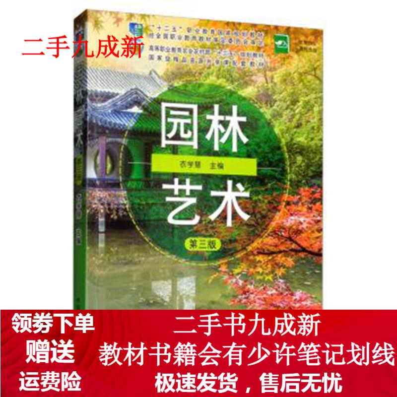 园林艺术 衣学慧 编 9787109261679 农业出版