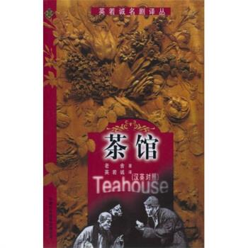 茶馆 老舍 著,英若诚 译 中国对外翻译出版社