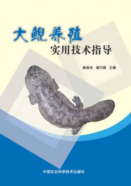 大鲵养殖实用技术指导9787511617330