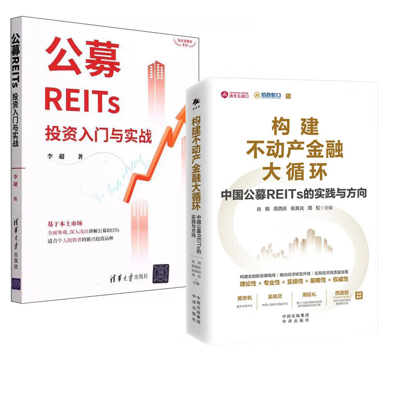 【全2册】构建不动产金融大循环：中国公募REITs的实践与方向+公募REITs投资入门与实战
