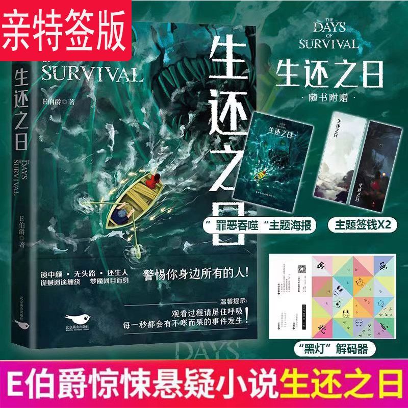 生门小说拟南芥著绝地逃亡 极限推理 不停循环的死亡游戏书 生还之日(特签版)