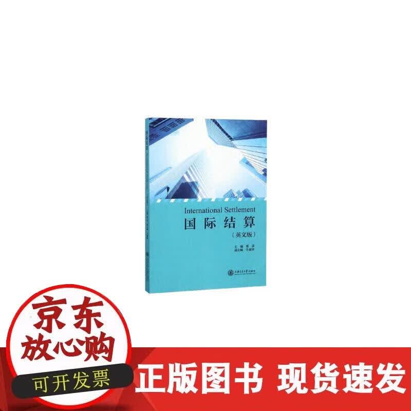 【现货】国际结算(英文版)