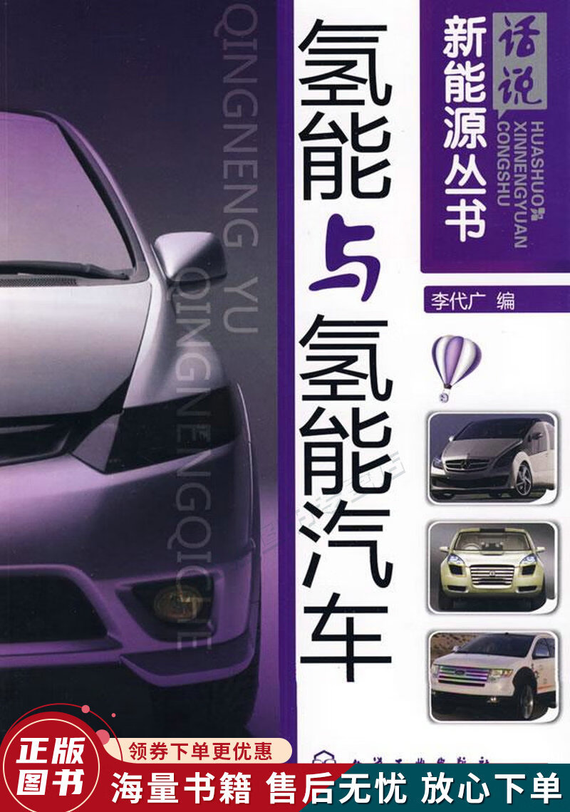 话说新能源丛书：氢能与氢能汽车