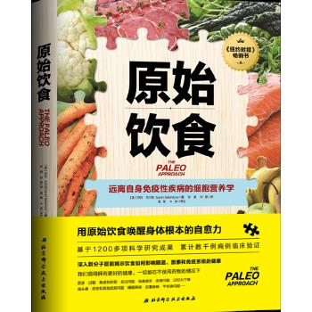 原始饮食:远离自身免疫性疾病的细胞营养学 〔美〕莎拉·巴兰坦 9787530496879