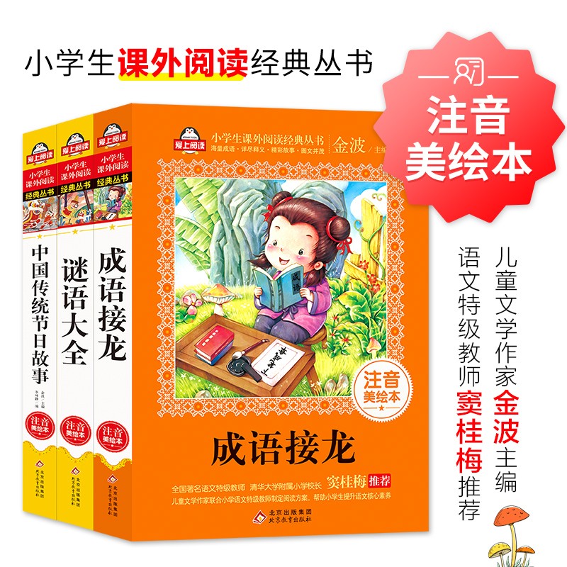 成语接龙+谜语大全+中国传统节日（全3册）注音美绘本 全国著名语文教师 窦桂梅推荐