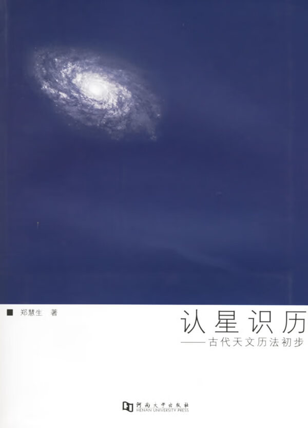 认星识历 郑慧生 著【书】