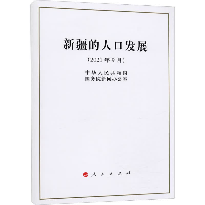 新疆的人口发展