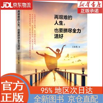 【全新畅销书籍】再艰难的人生，也要拼尽全力活好 王永光 现代出版社