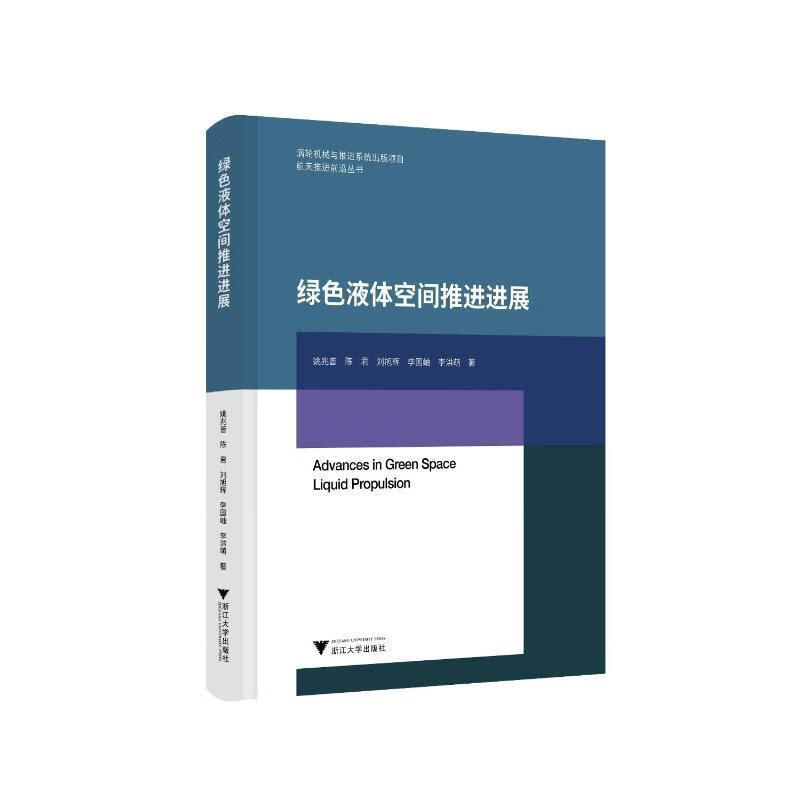 绿色液体空间展姚兆普电子与通信9787308237246