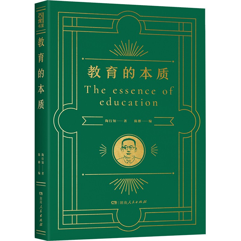 预售 教育的本质 陶行知著 教育之书，教育理念 书籍 教育的本质