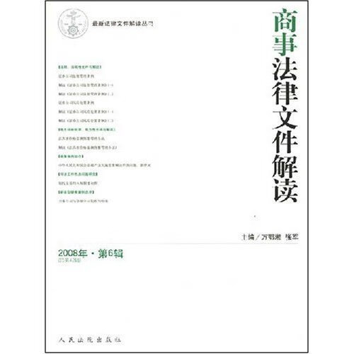 商事法律文件解读-2008年第6辑