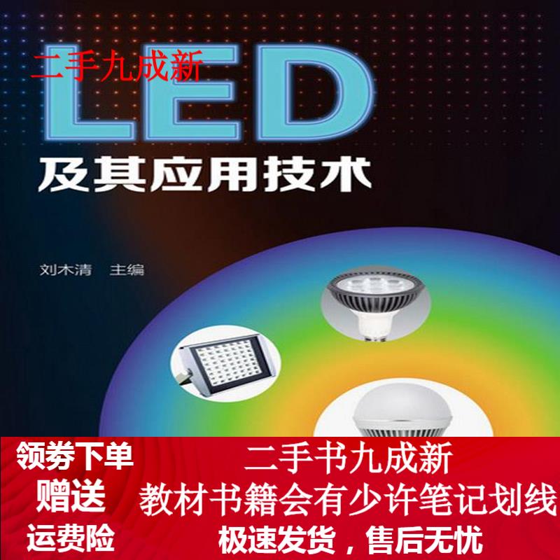 LED 及其应用技术 刘木清 主编 9787122182616 化学工业出版社