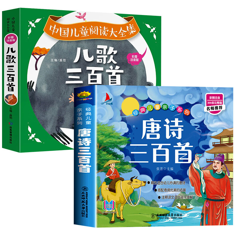 儿歌三百首 童谣幼儿早教书籍 儿歌300首三字儿歌注音版幼儿园绘阅读宝宝语言启蒙0-2岁婴儿益智图书1一3岁儿 【全2册】儿歌三百首+唐诗三百首
