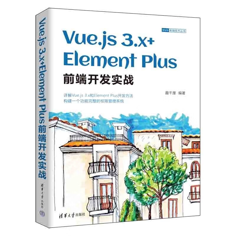 Vue.js 3.x+Element Plus前端开发实战 Web前端技术丛书 趣千厘 著 计算机与互联网 移动开发