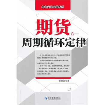 期货周期循环定律 黄俊杰著【书】