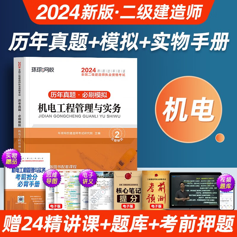 环球2024年二建历年真题试卷习题集二级建造师建筑市政机电公路全套教材建设施工管理法规与实务24书籍考试书学习资料官方2024二建真题试卷 二建【历年真题试卷】机电单科